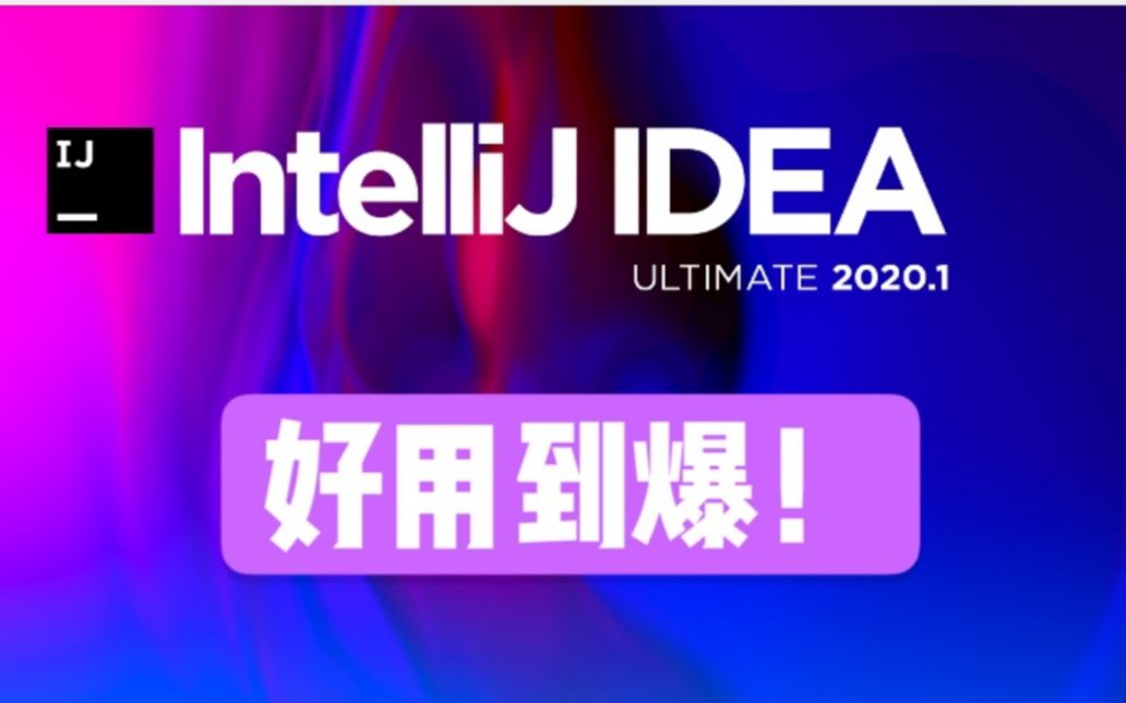 真香!IntelliJ IDEA 自带的高能神器