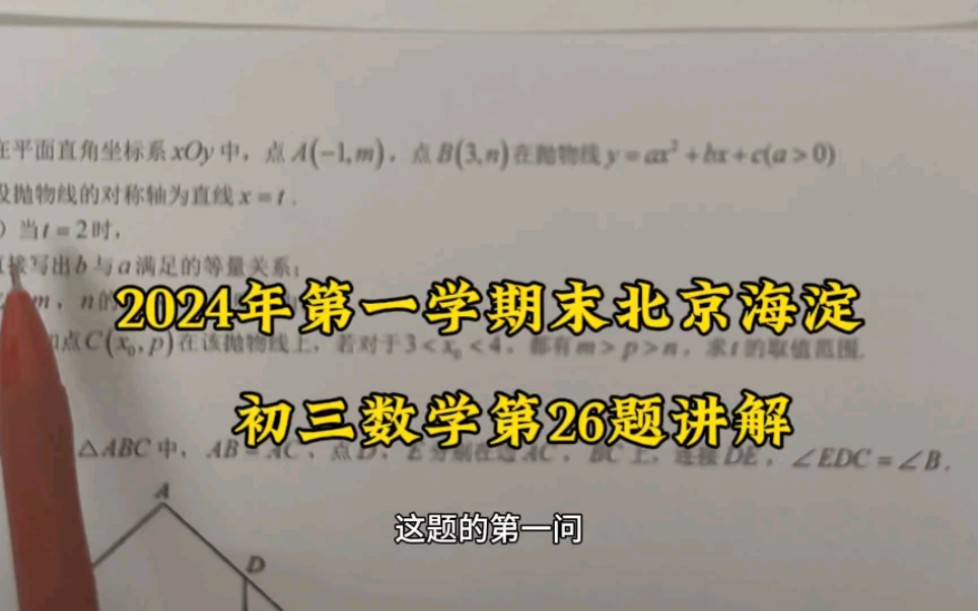 2024年第一学期北京市海淀区初三数学期末26题讲解
