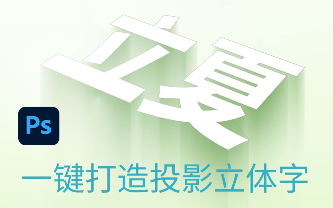 PS后期教程— 一键打造立体字真实投影效果!“PS转身变AI”~