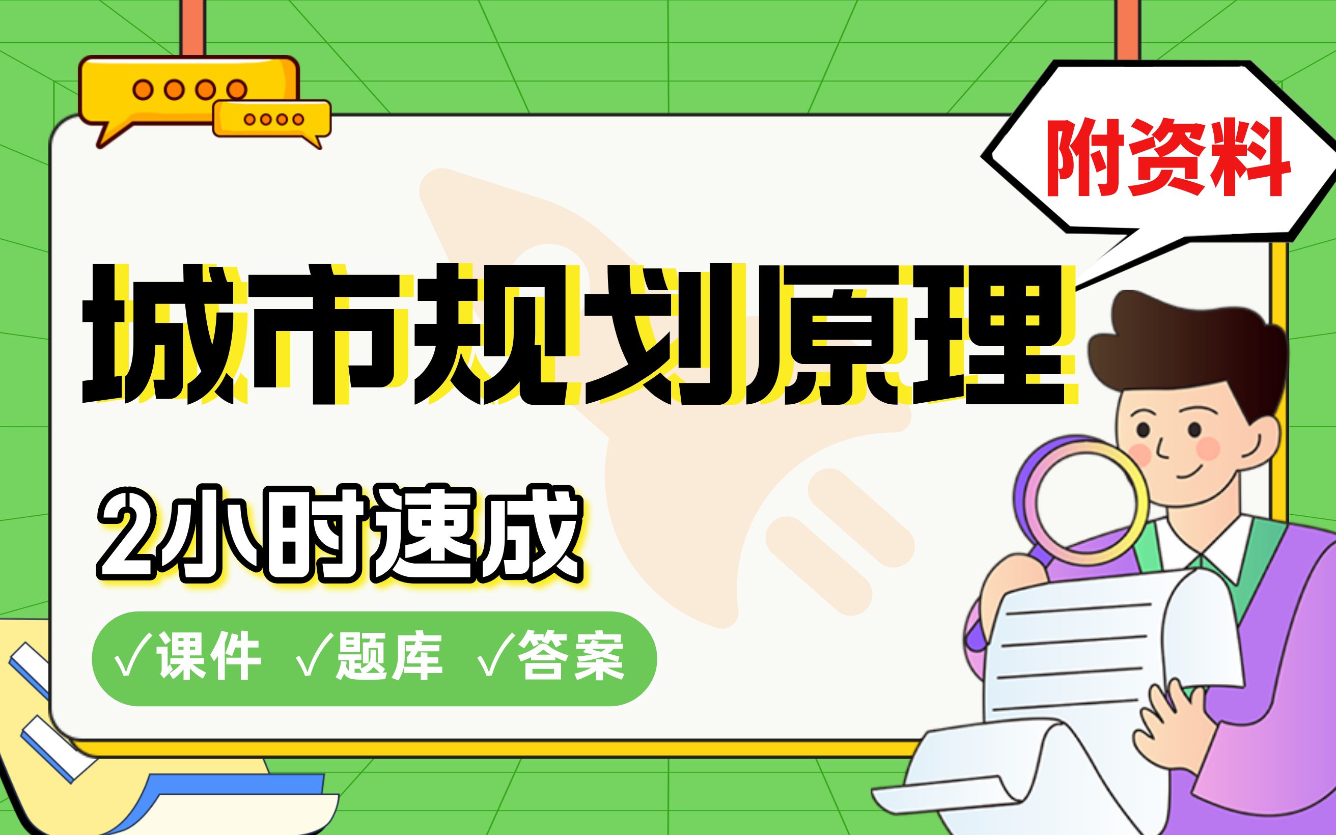 【城市规划原理】免费!2小时快速突击,期末考试速成课不挂科(配套...