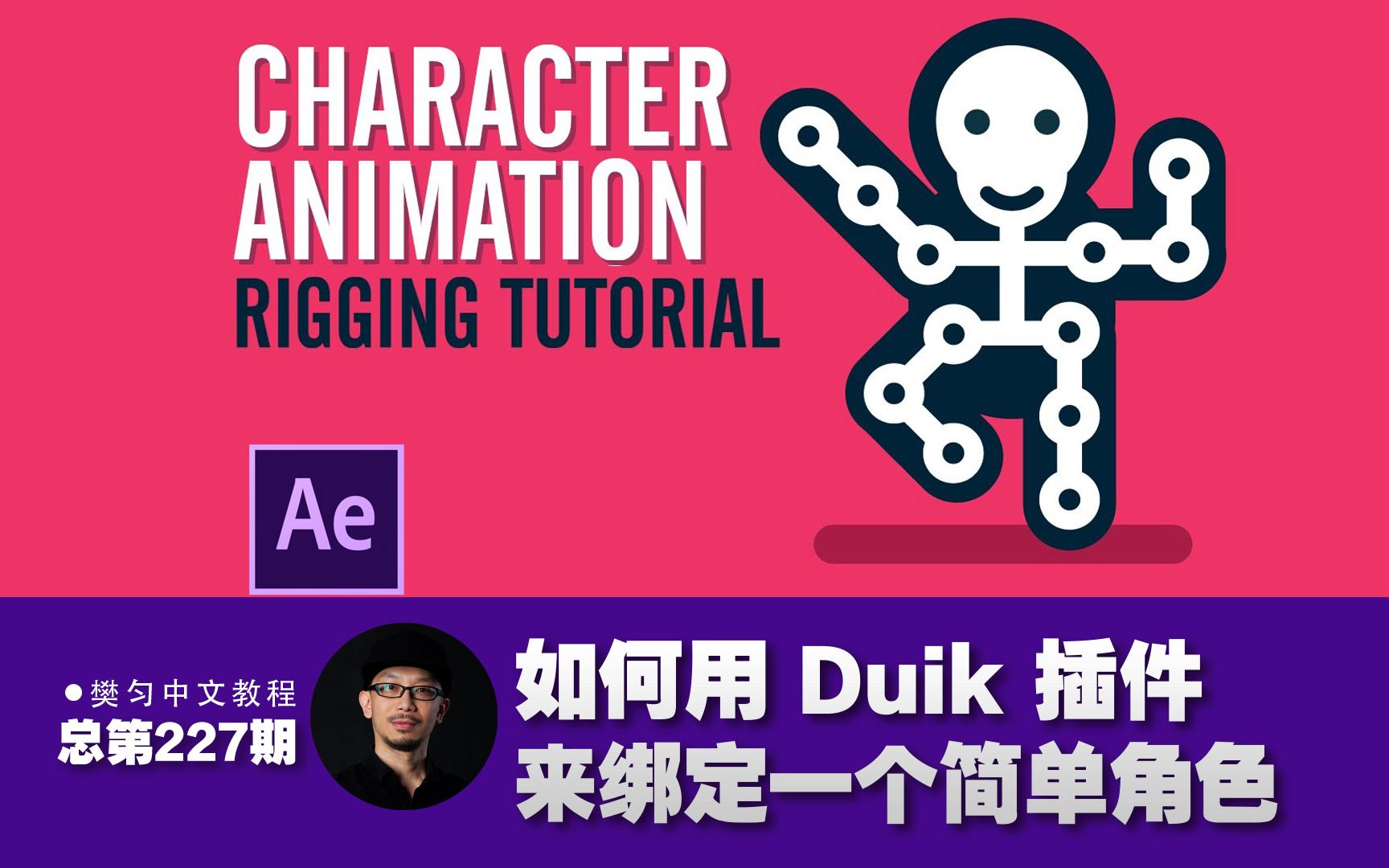 227-动态图形-如何用DUIK快速绑定简单角色