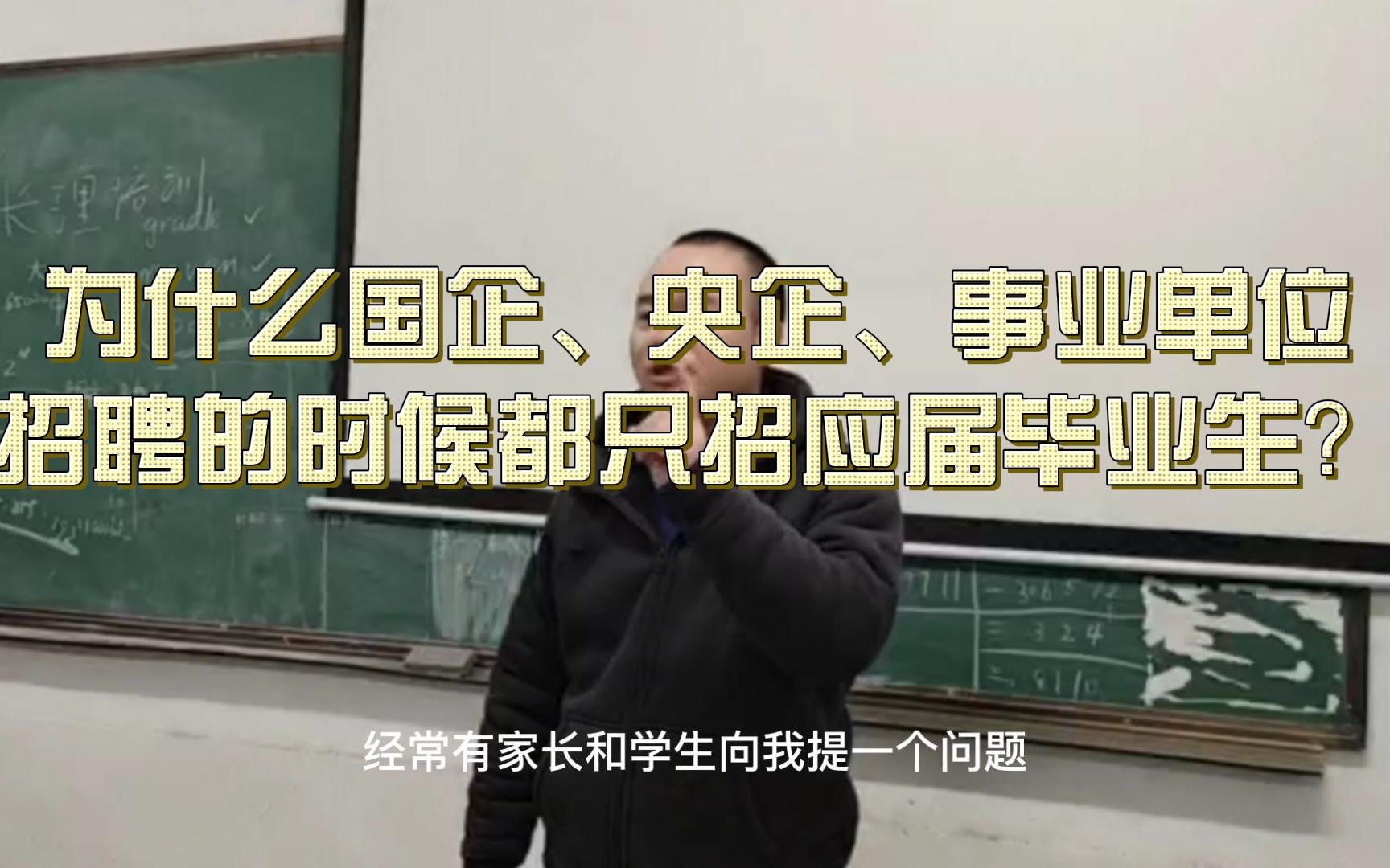 为什么国企、央企、事业单位招聘的时候都只招应届毕业生?