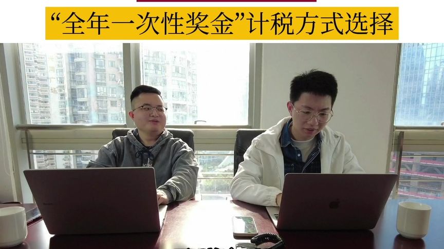 个税年度汇算“全年一次性奖金”计税方式选择