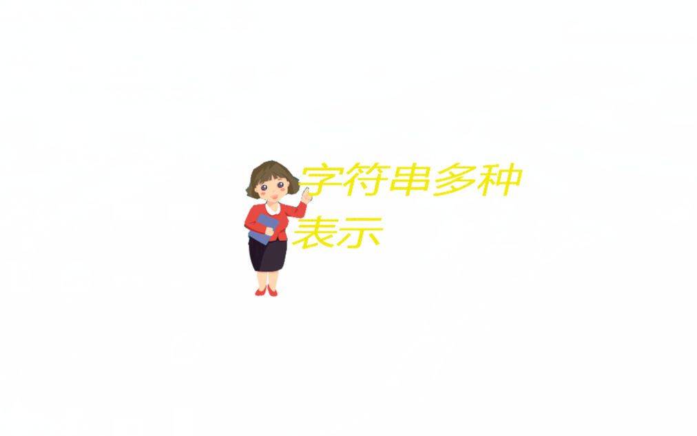 python教程13集,字符串三种表示方法
