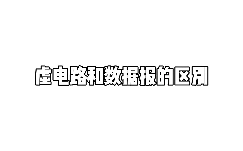 [计算机通信网]虚电路和数据报的区别(改进版)
