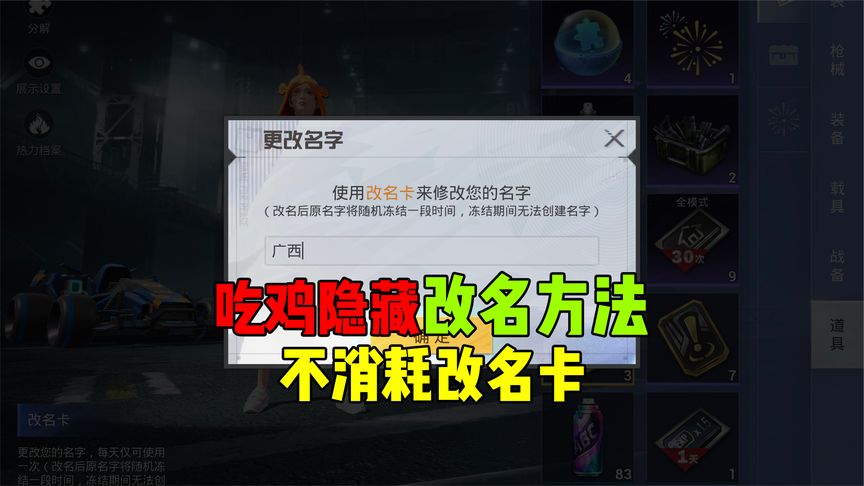 吃鸡游戏名字隐藏更改方法,改名不会消耗改名卡?