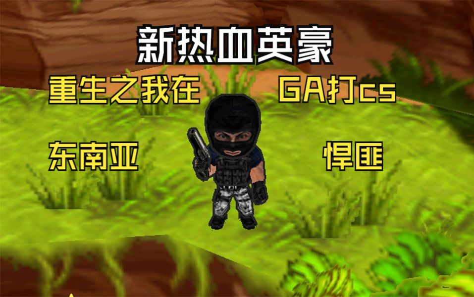 【热血英豪东南亚拳王】CS1.6凤凰战士在GA打野战