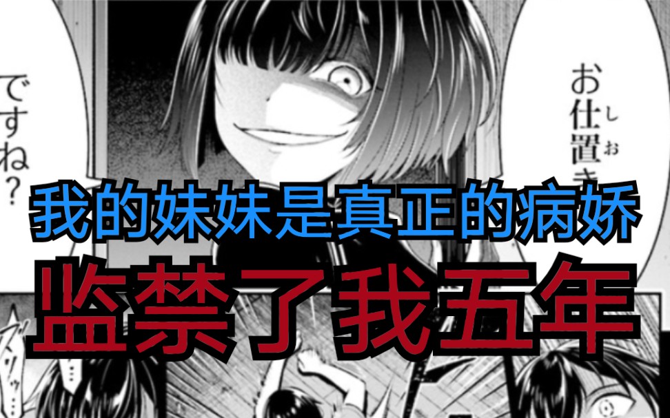 我的病娇妹妹,对我为所欲为,转生了都不放过我《漫画推荐35》