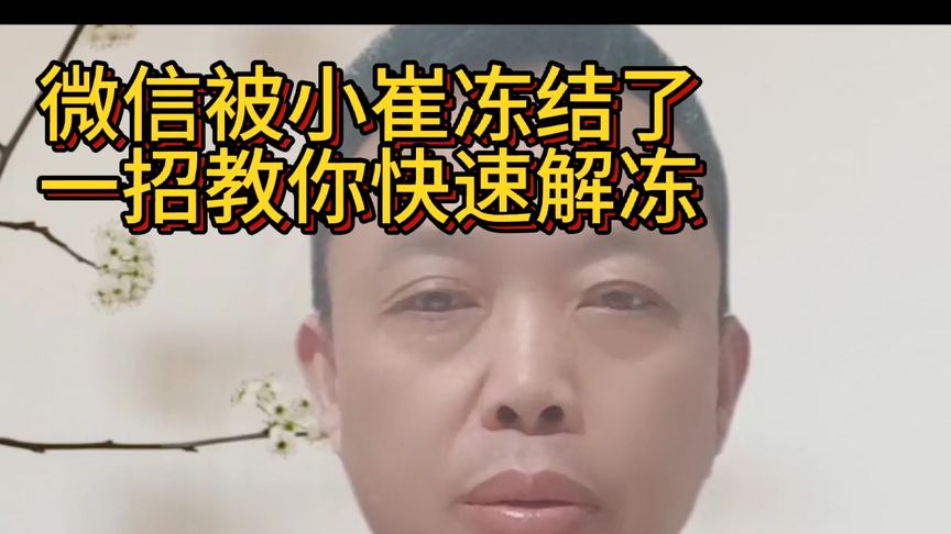 微信被小崔冻结怎么办?一招教你快速解冻!