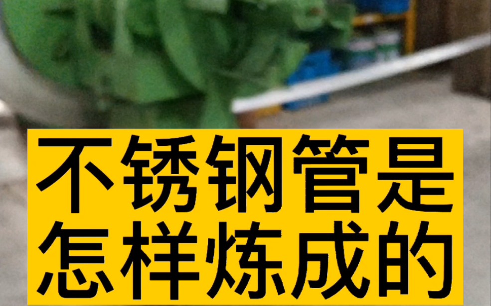 不锈钢管是怎样炼成的?