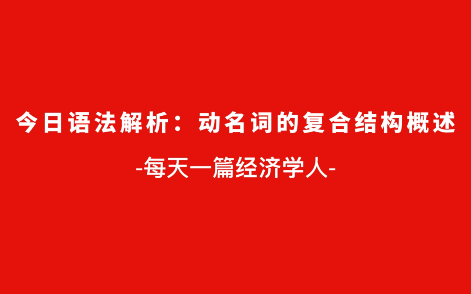 每天一篇经济学人精读 | 外刊常见语法难点讲解:动名词的复合结构
