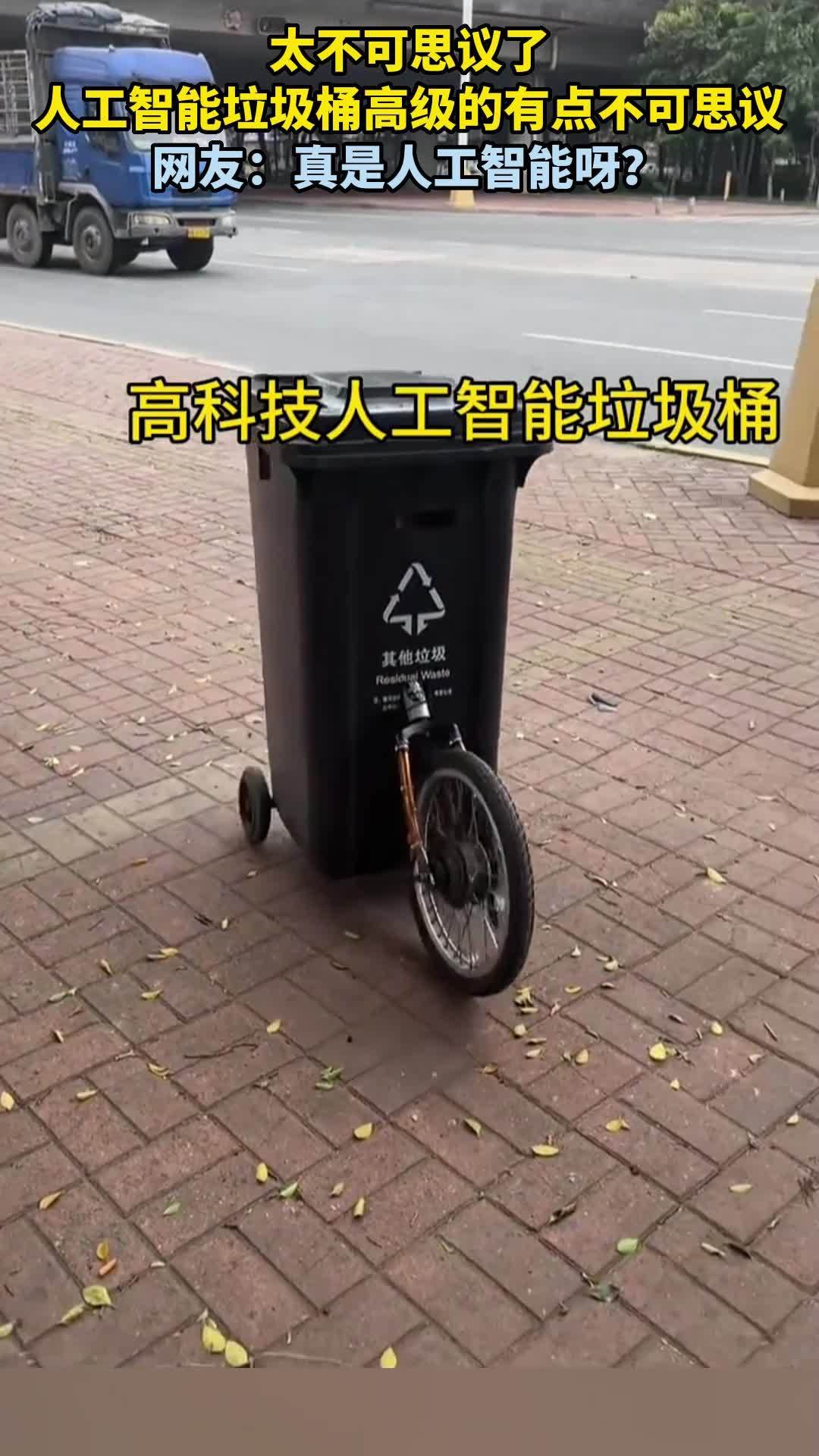 太不可思议了,人工智能垃圾桶高级的有点不可思议。