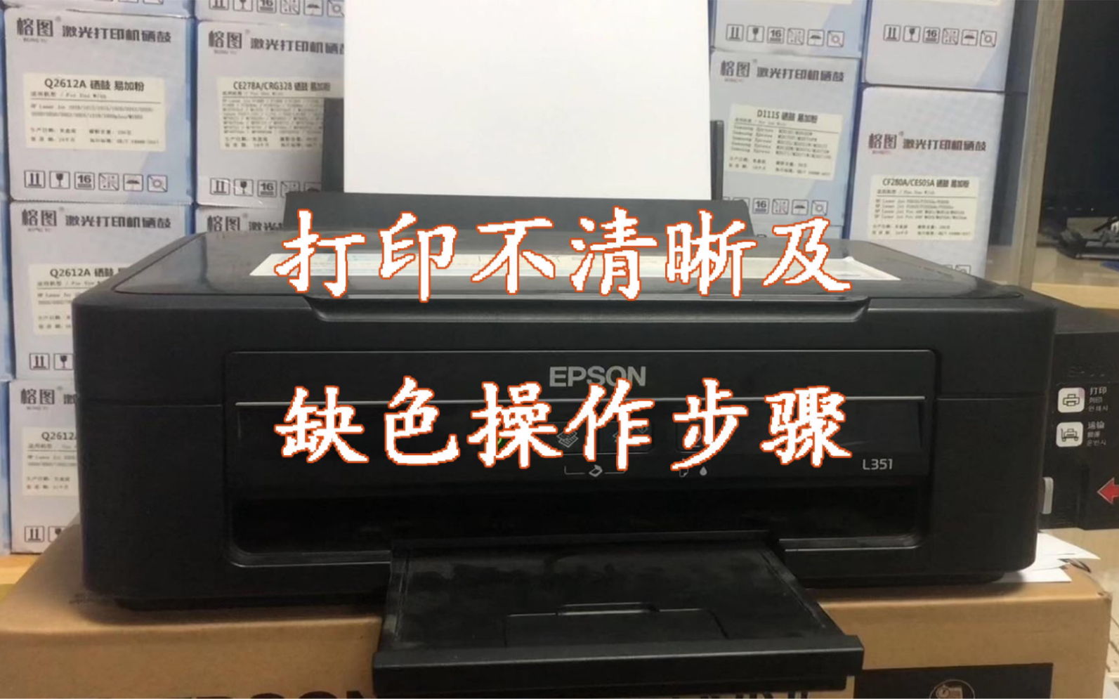 爱普生L351仓墨式打印机,打印不明(不清晰)及缺色的操作步骤。爱普生...