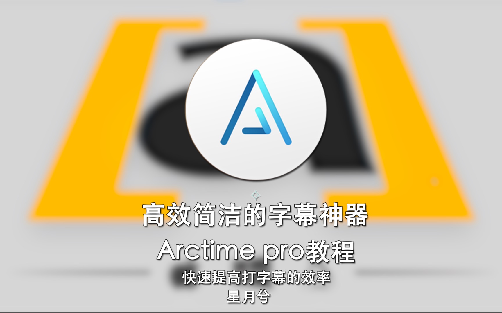 高效简洁的字幕神器Arctime Pro简单使用教程——靠谱应用推荐,星月兮