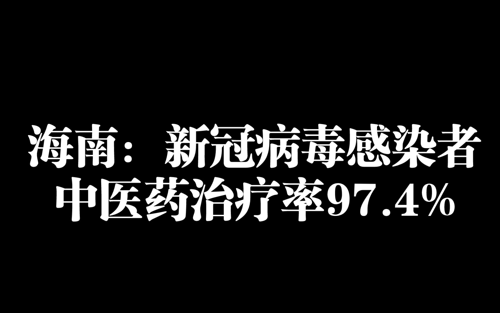 海南:新冠病毒感染者中医药治疗率97.4%