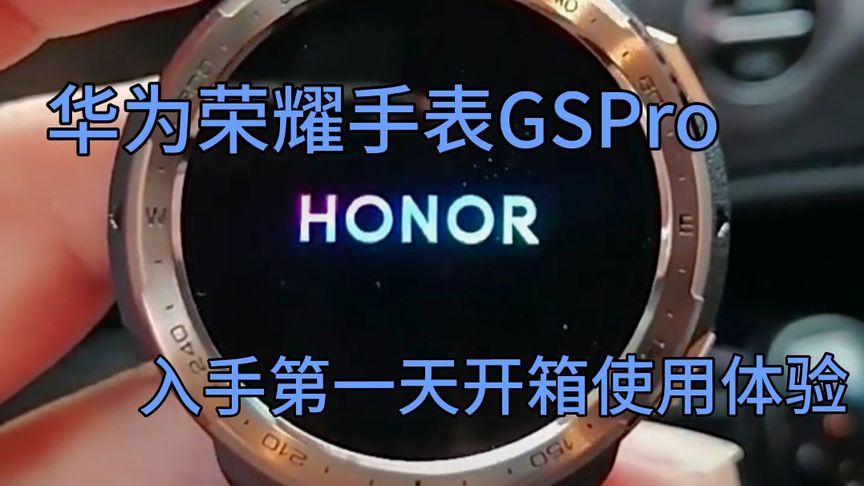 华为荣耀手表GSPro 入手第一天开箱使用体验