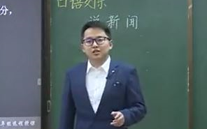 【知识串讲UP】《口语交际:说新闻》 部编人教版小学语文`四年级(...