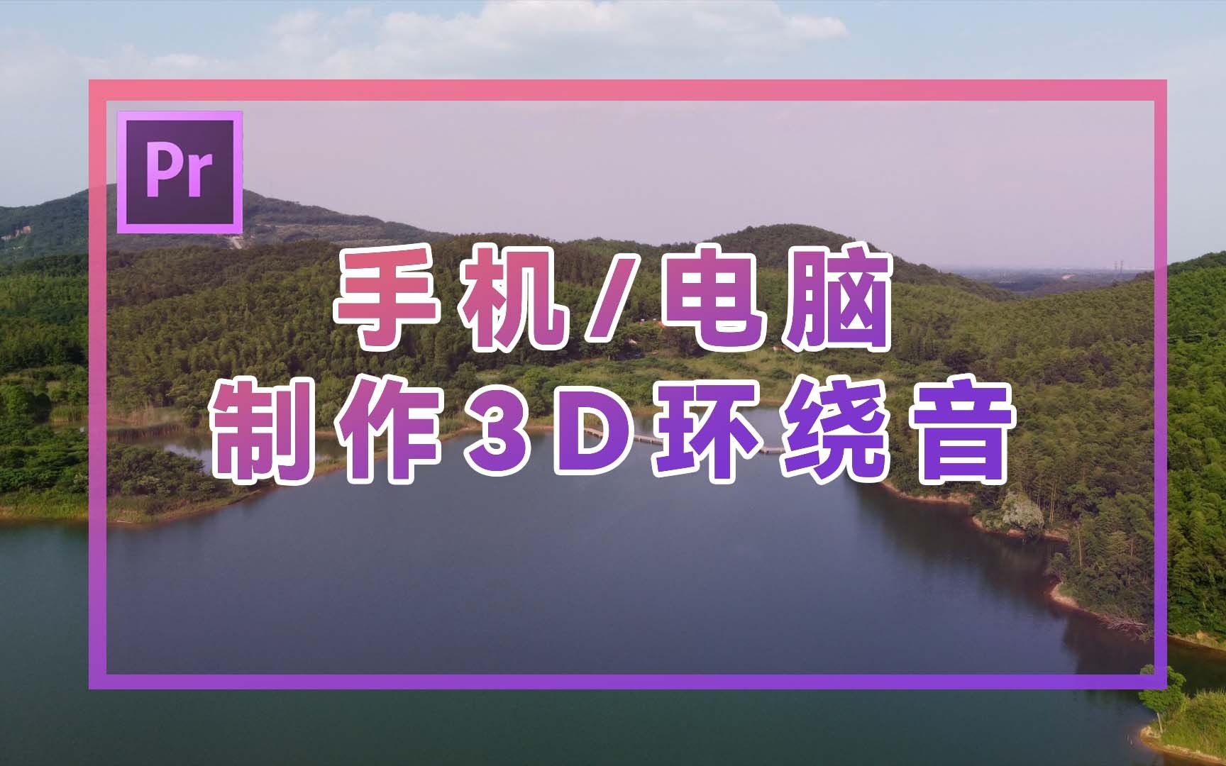 超详细:手机/电脑制作3D环绕音 PR制作3D环绕音乐