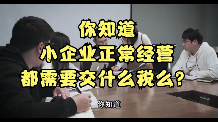 你知道,小企业正常经营都会交什么税么?