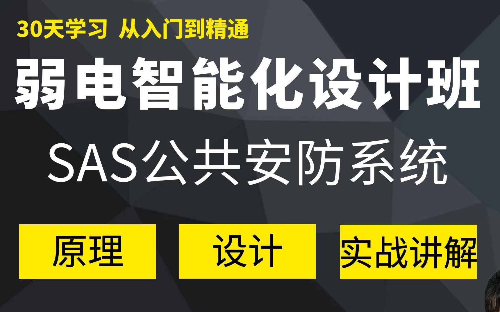 弱电智能化 | SAS公共安防系统 | 原理概述