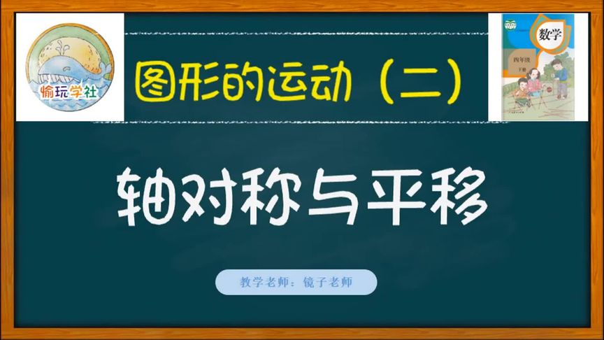 四年级数学-7.1轴对称与平移 小学数学