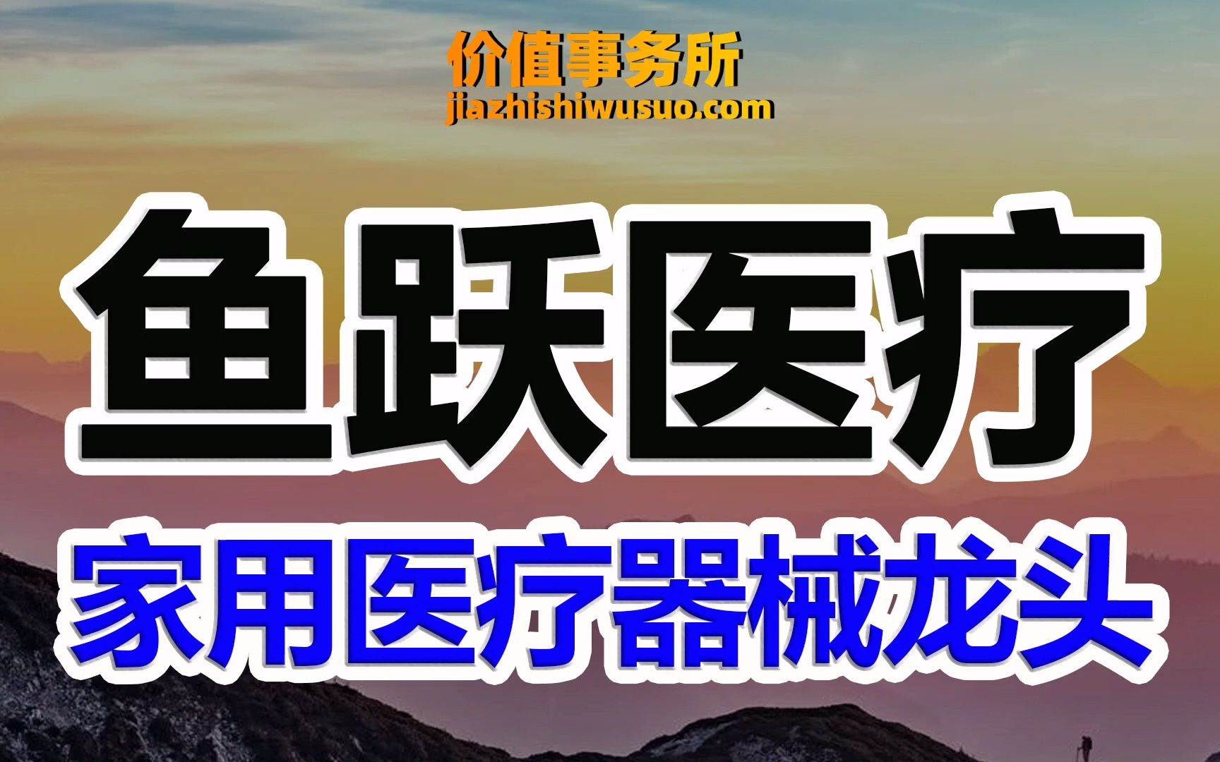 【鱼跃医疗】被严重低估而且对集采免疫,超级稀缺的家用医疗器械...
