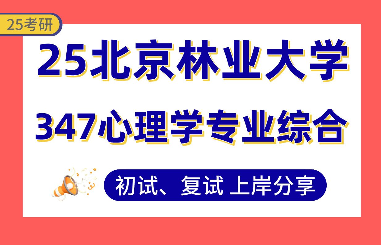...370+应用心理上岸学姐初复试经验分享-347心理学专业综合真题讲解...