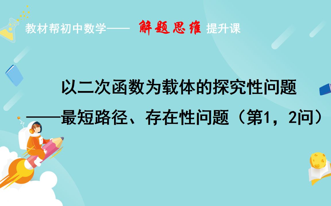 以二次函数为载体的探究性问题——最短路径、存在性问题(第1,2问)