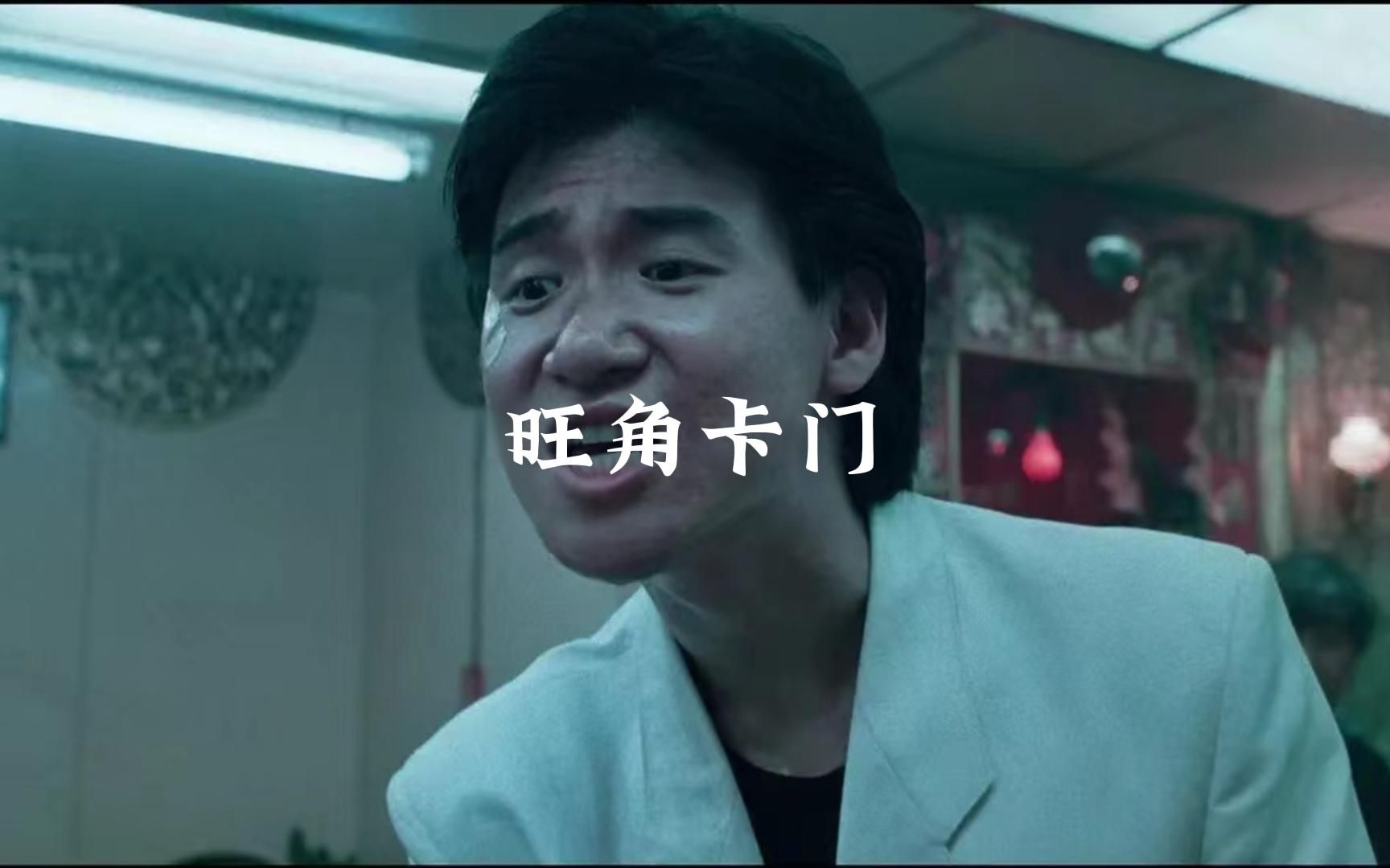 被唱歌耽误的影帝《旺角卡门》完整版