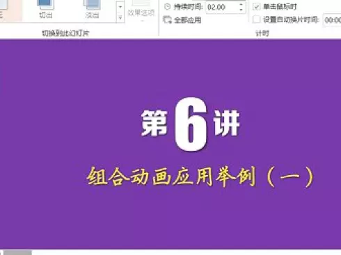 【PPT动画教程】06_组合动画应用举例(一)