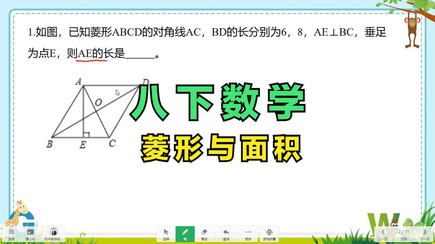 八下数学:菱形与勾股定理和面积的综合计算