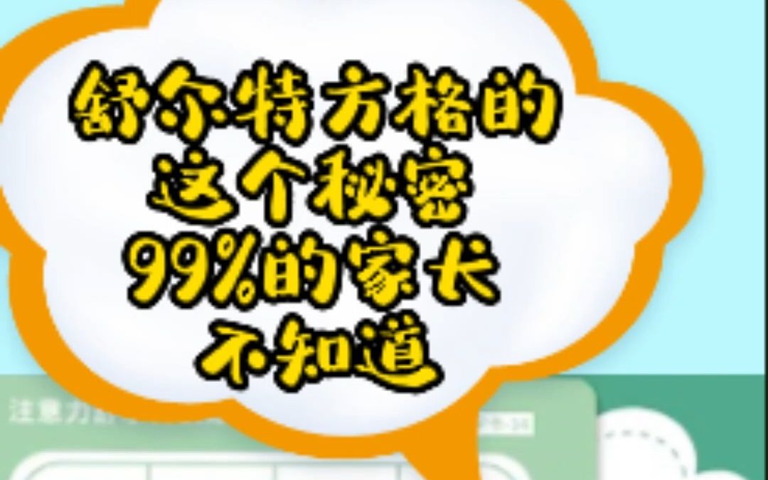 你知道舒尔特方格的这个秘密吗?