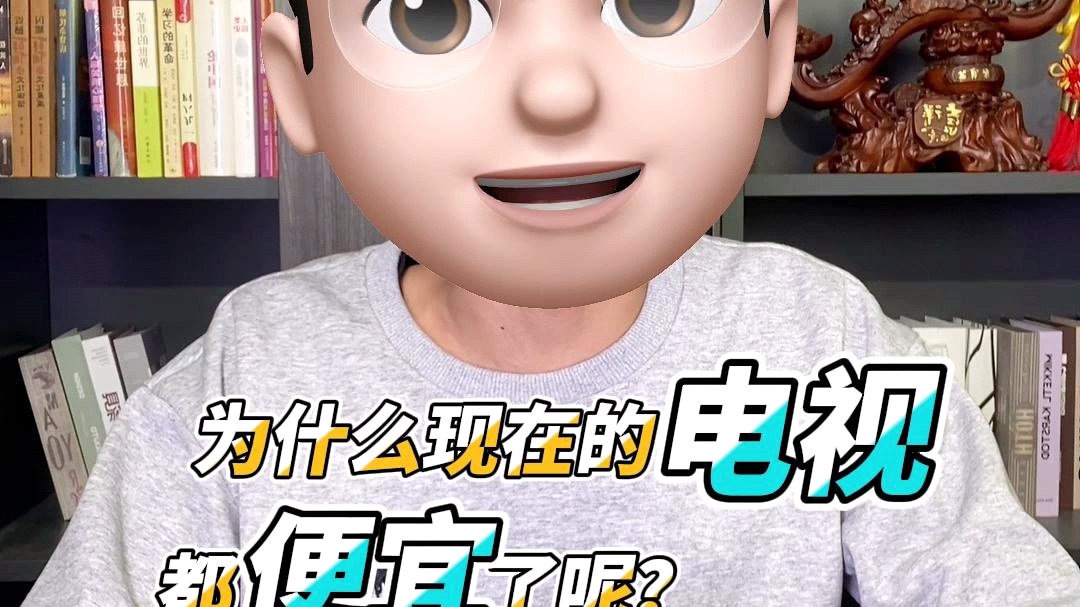 为什么现在的电视都便宜了呢? #家电 #电器