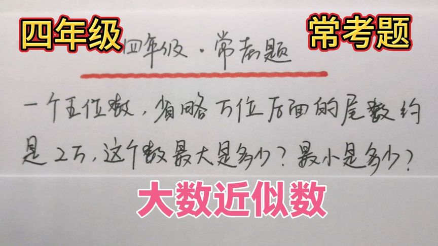 一个五位数,约等于2万,这个数最大是多少?最小是多少?