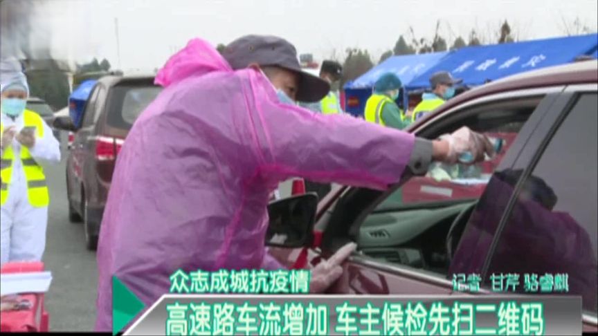 高速路返程车流增加 车主候检先扫二维码