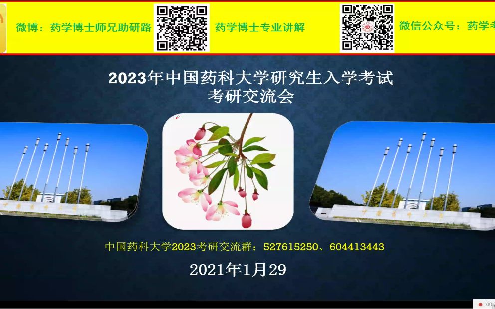 2023中国药科大学药学考研交流会(2022.1.29)