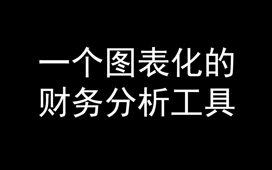 一个图表化的财务分析工具
