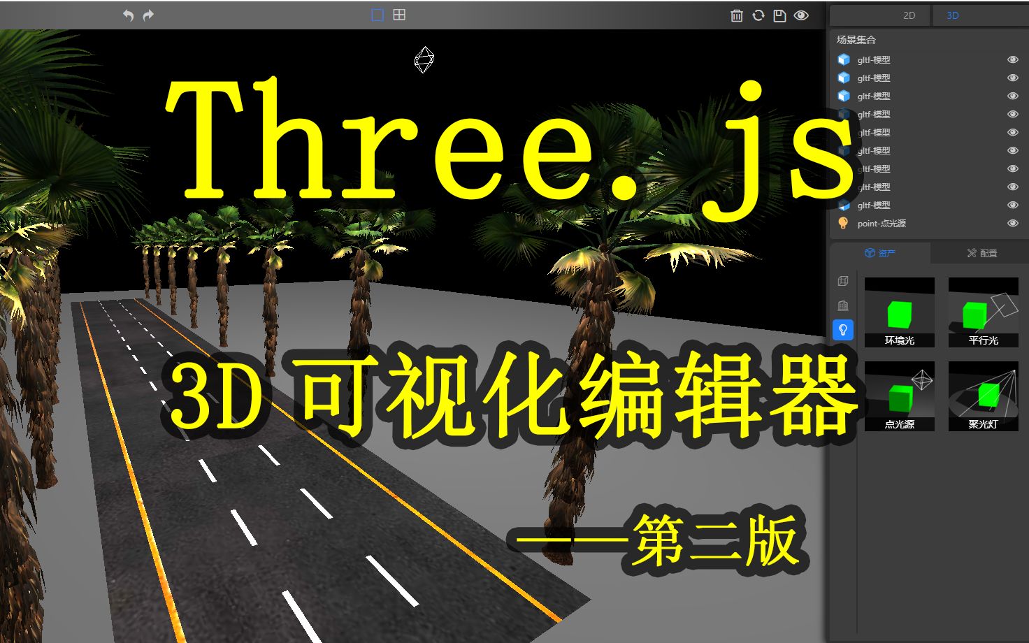Three.js可视化3D编辑器——第二版
