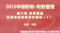 2015中级职称-财务管理 第六章 投资管理 投资项目财务评价指标(3)