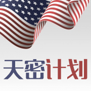 天密计划 
