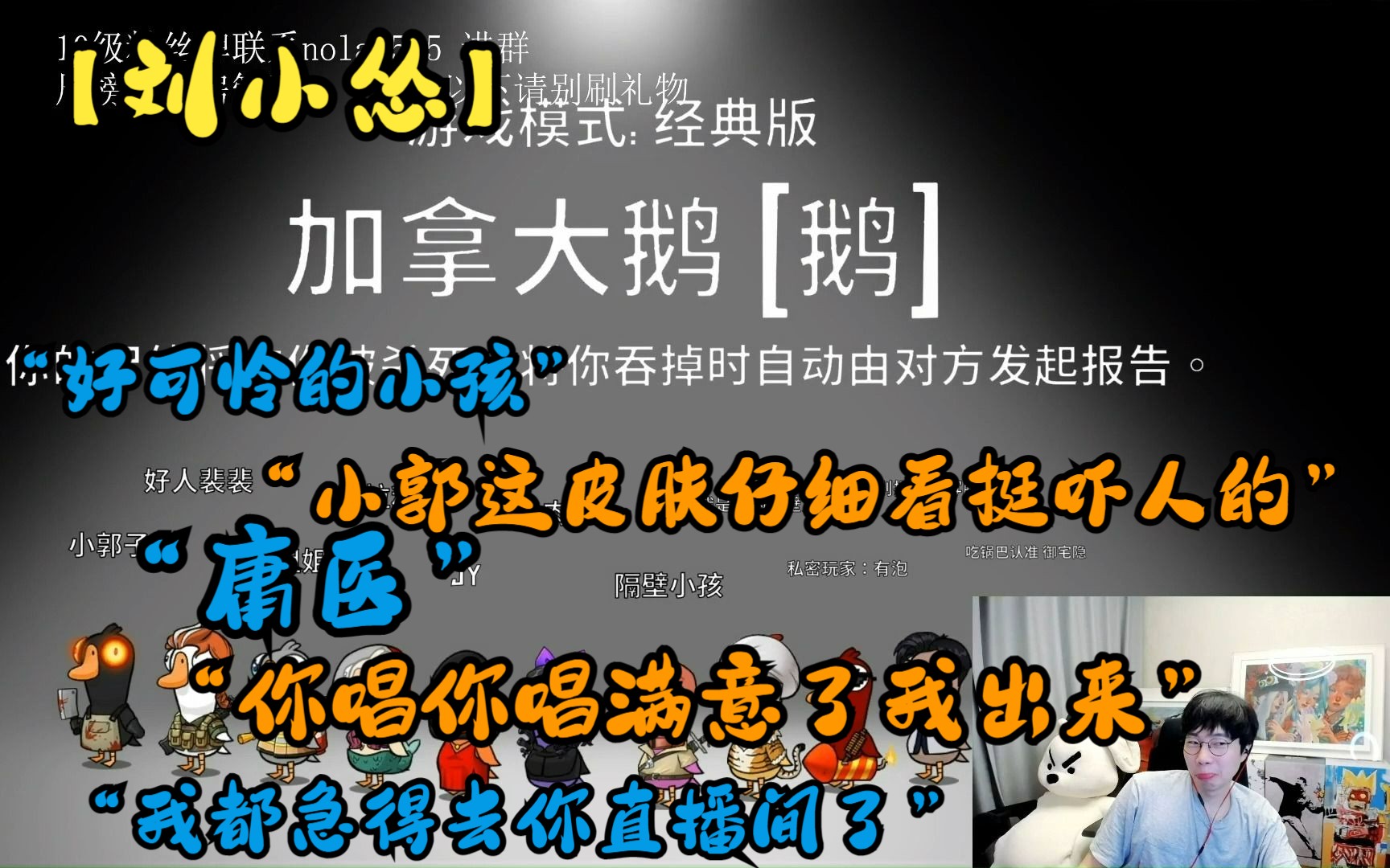 【刘小怂 × 鹅鸭杀】“好可怜的小孩” “小郭这皮肤仔细看挺吓人的...