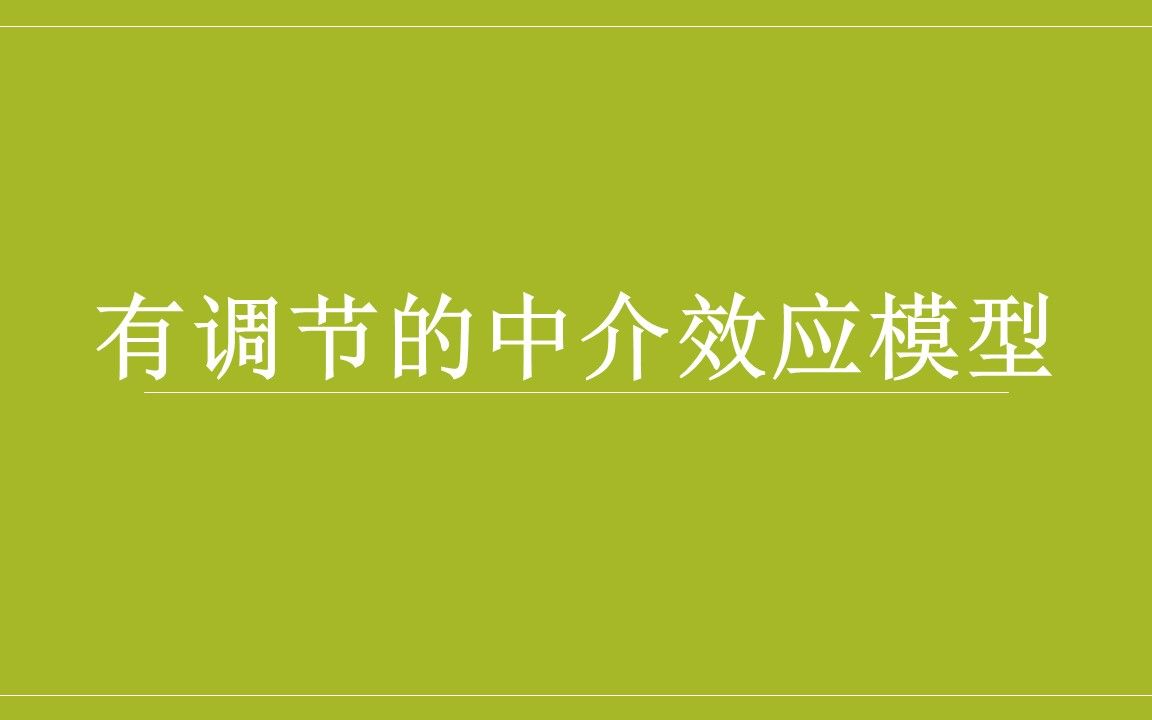 有调节的中介效应模型/moderated mediation model/条件间接效应