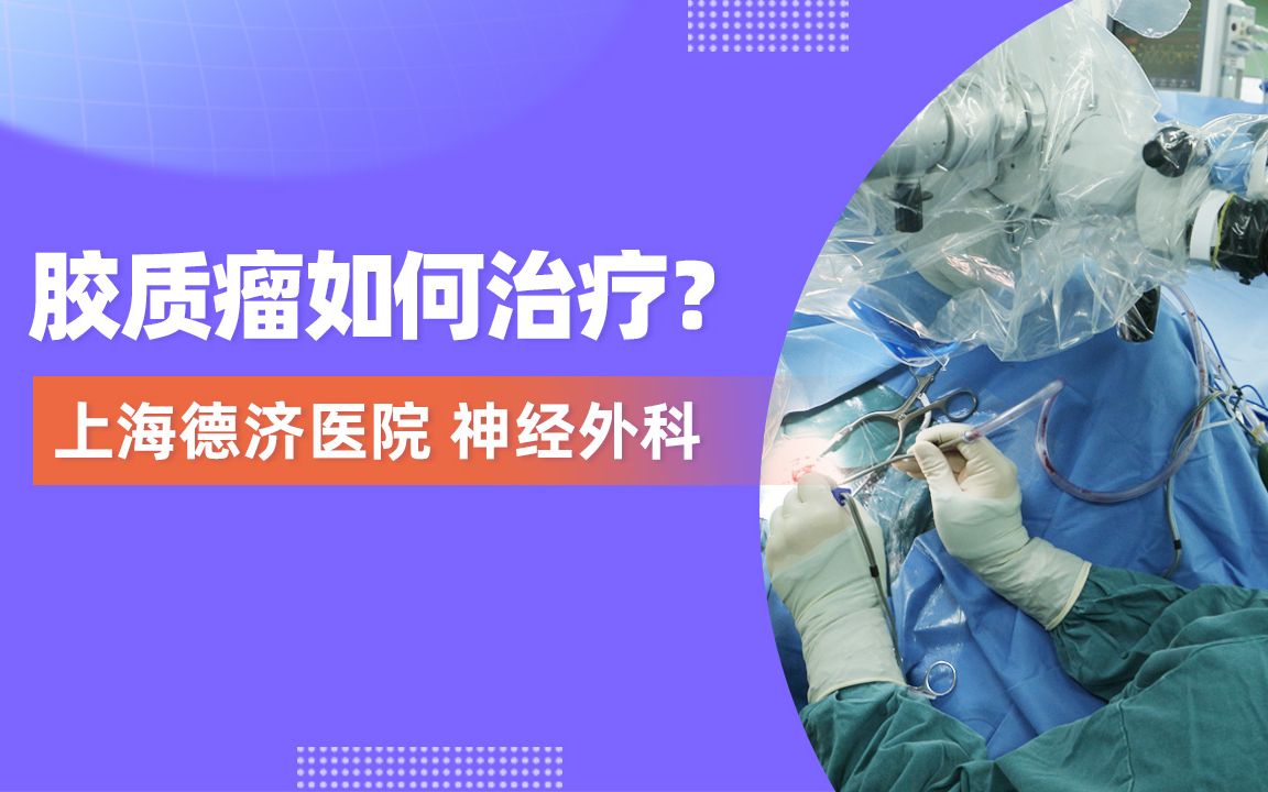 胶质瘤如何治疗?-上海德济医院神经外科