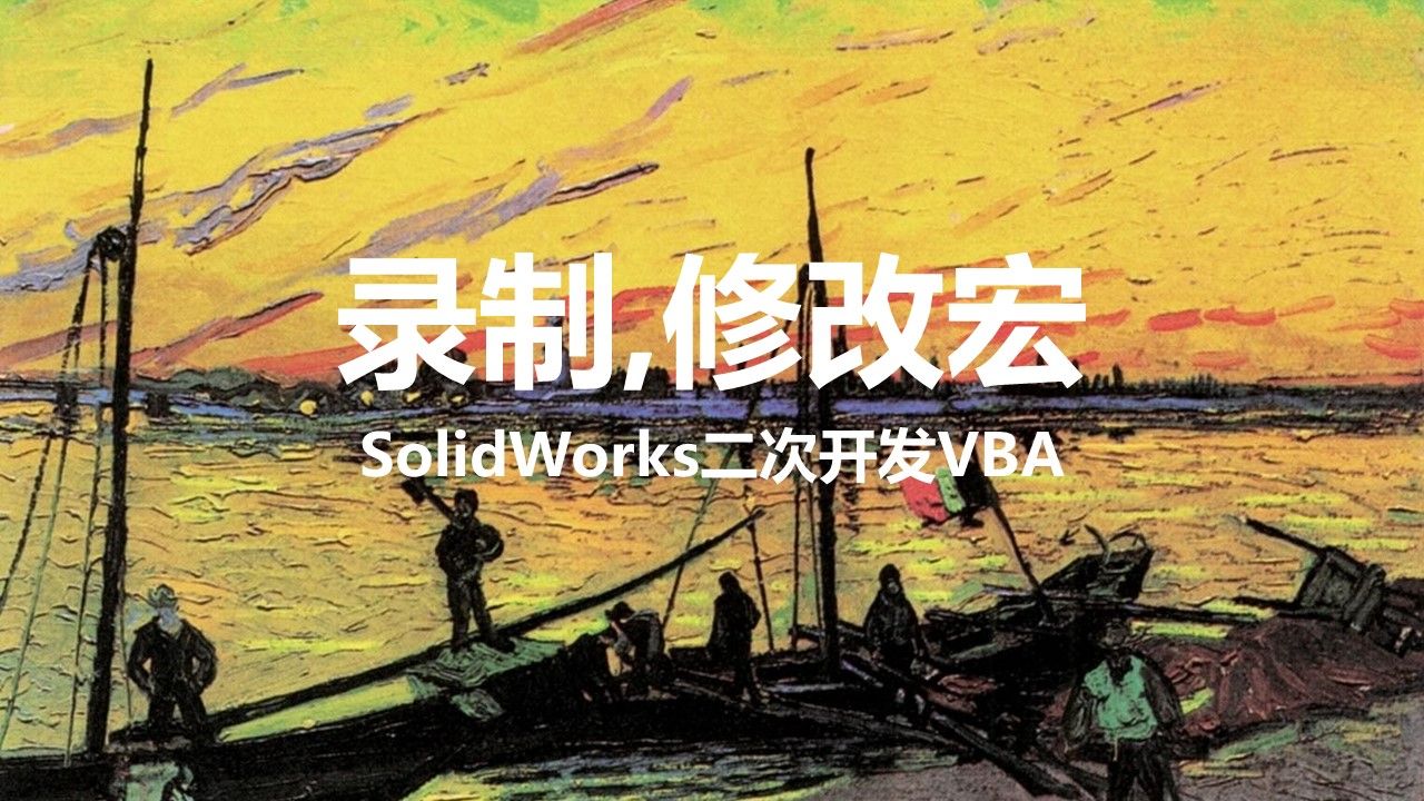 录制宏-SolidWorks二次开发VBA