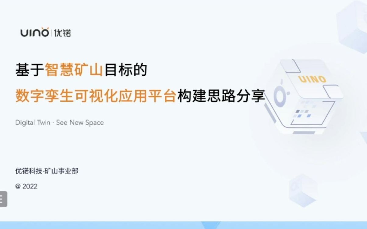 “HI·智慧矿山”第4季第4期:智慧矿山的数字孪生可视化平台构建