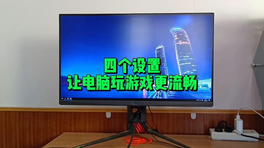 四个设置,让家里电脑玩游戏和网吧一样流畅。