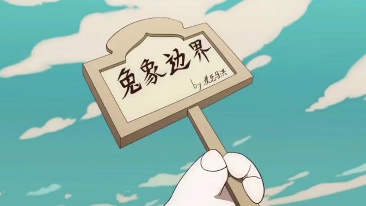 白象:这是那家的小谁啊?兔子:信不信我一砖头拍死你→_→!
