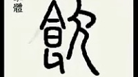 文字的演变动画演示_标清_标清