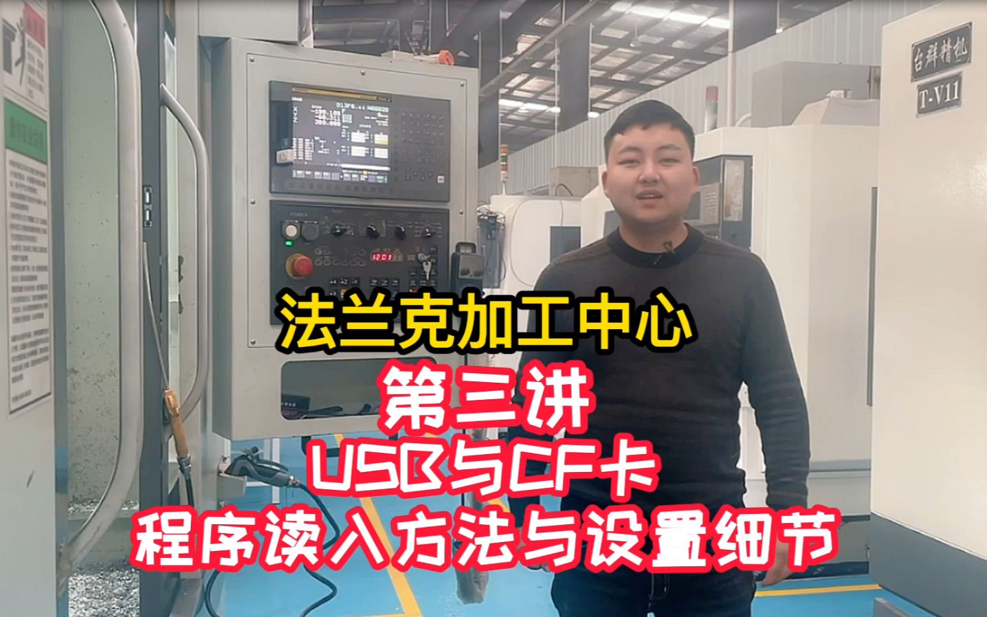 法兰克加工中心——USB与CF卡程序读入方法与设置细节