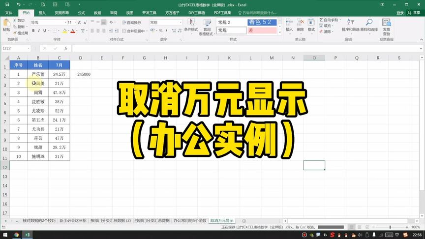 Excel取消万元显示(办公实例)